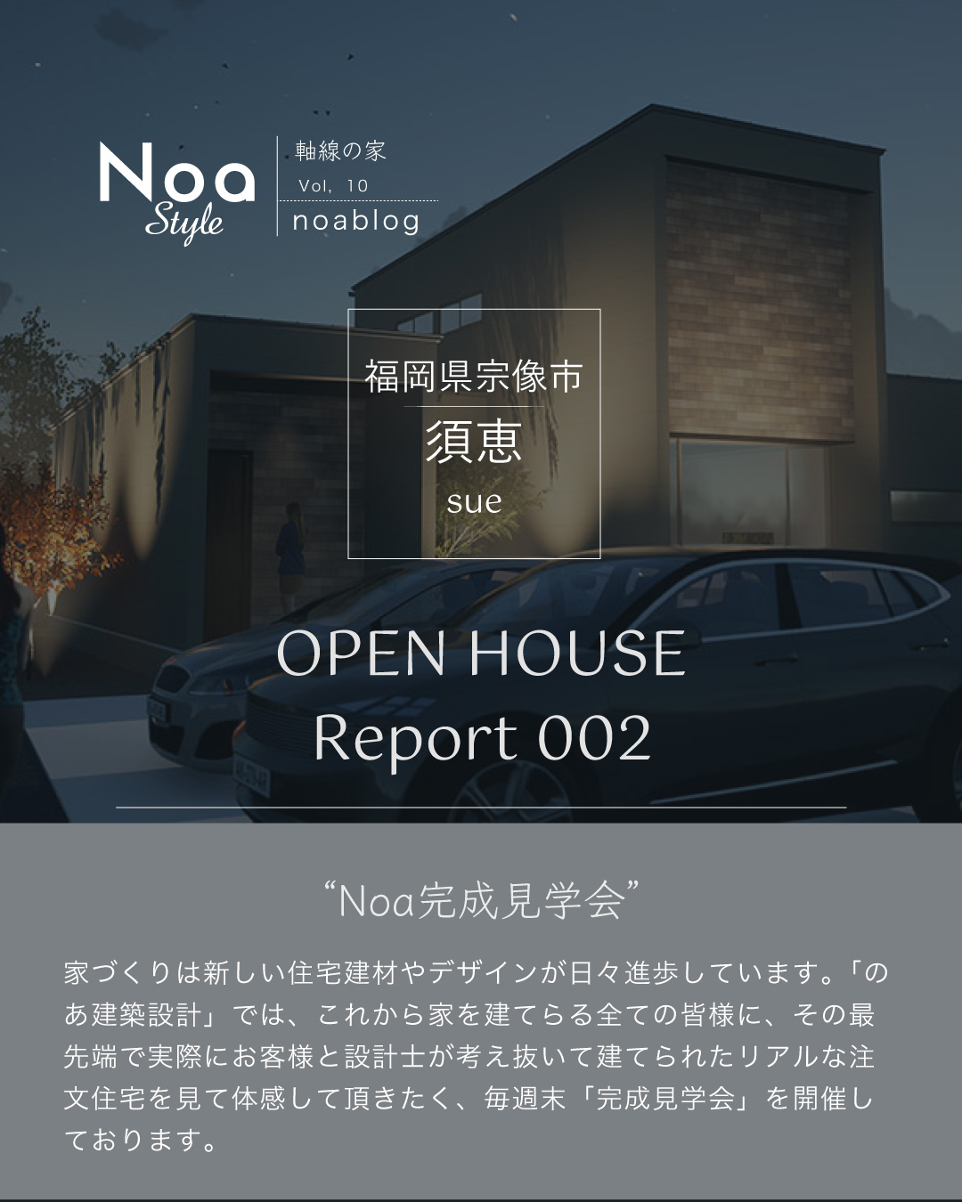 OPEN HOUSE Report 002 | 株式会社のあ建築設計 | 福岡のデザイナーズ注文住宅