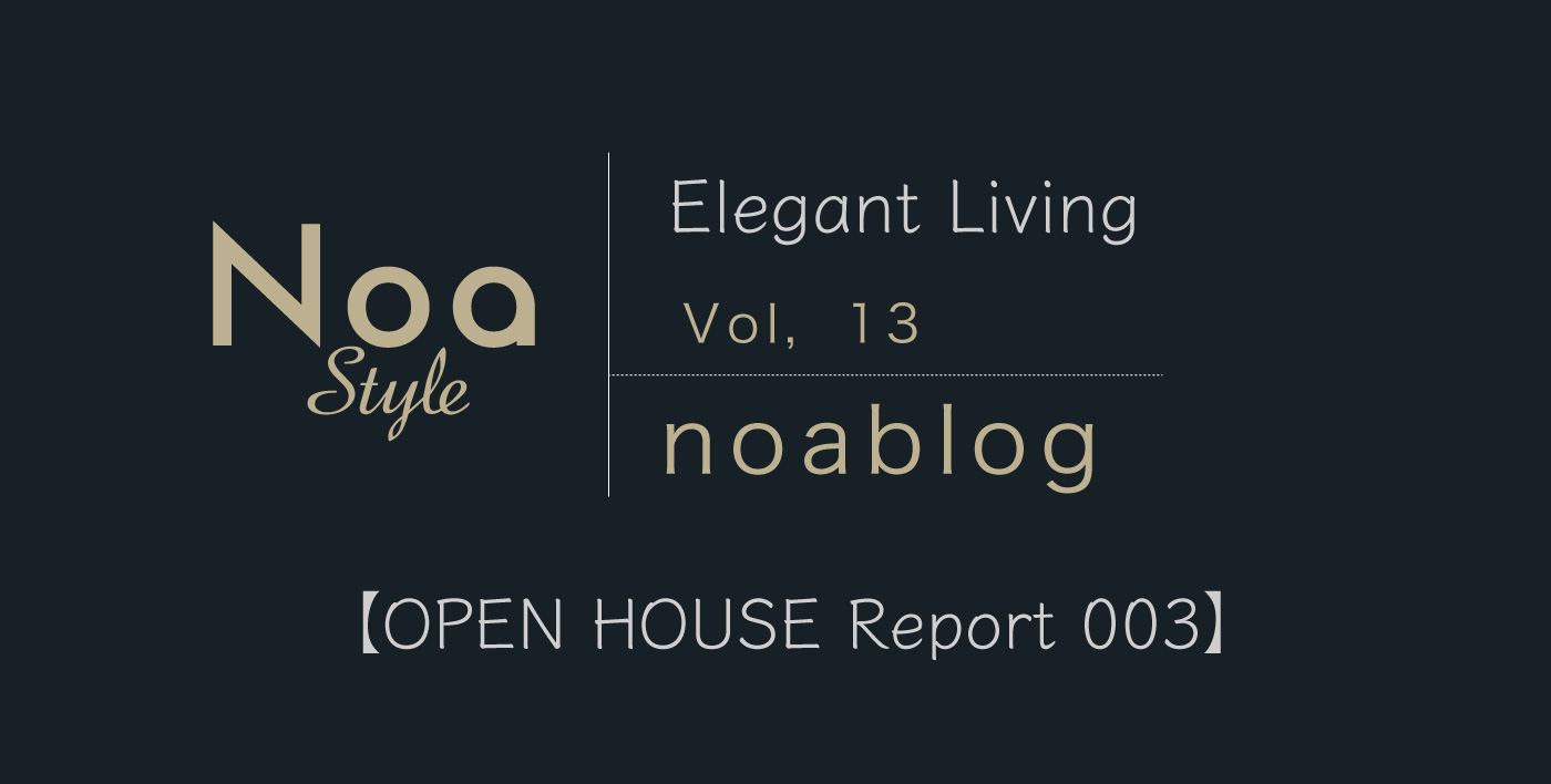 OPEN HOUSE Report 003 | 株式会社のあ建築設計 | 福岡のデザイナーズ注文住宅