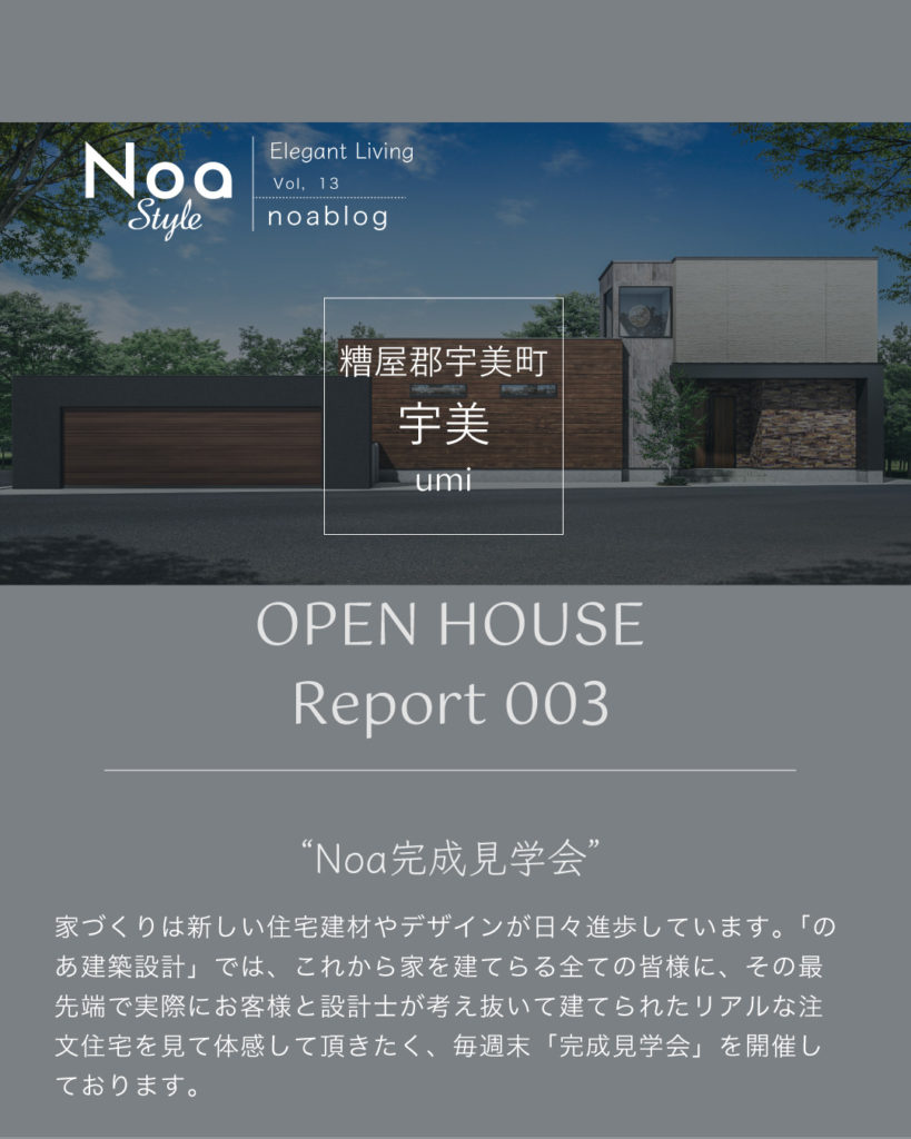 OPEN HOUSE Report 003 | 株式会社のあ建築設計 | 福岡のデザイナーズ注文住宅